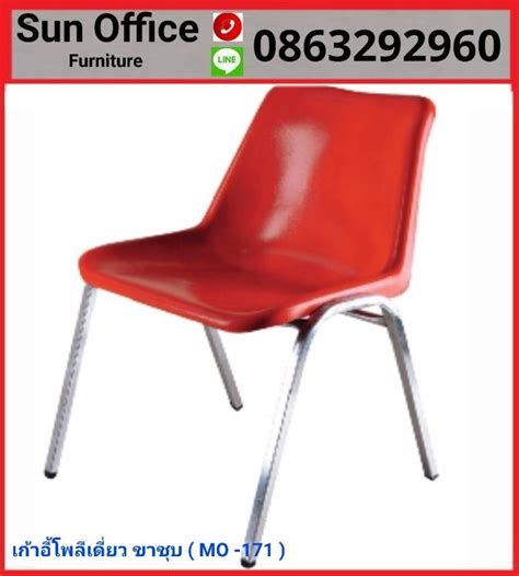 เก้าอี้โพลีแลคเชอร์ รุ่น Mo 171 คุณภาพดี แข็งแรง ทนทาน Sun Office