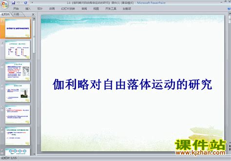 高中物理ppt课件下载 必修1 伽利略对自由落体运动的研究 课件站