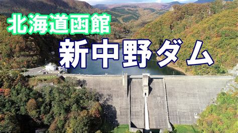 新中野ダム 北海道函館 新中野ダム 北海道ドローン 函館ドローン 函館空撮 空撮 YouTube