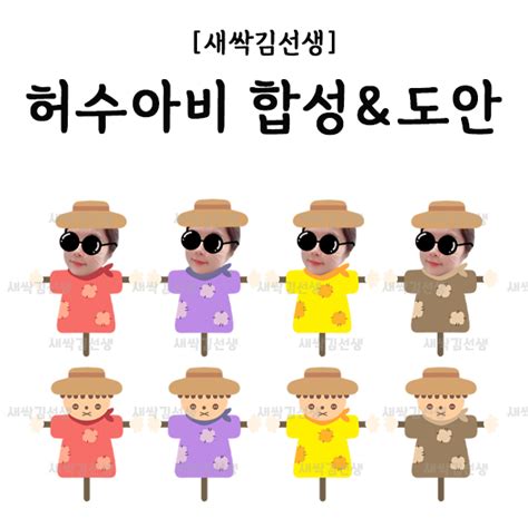 유치원 가을 환경구성에 사용하면 좋은 허수아비 얼굴합성 도안 네이버 블로그