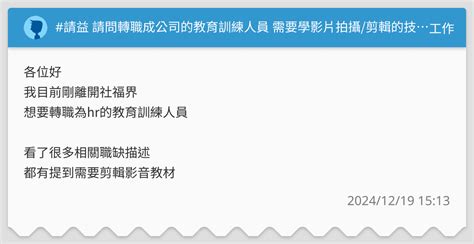 請益 請問轉職成公司的教育訓練人員 需要學影片拍攝剪輯的技能嗎？要學到什麼程度呢 工作板 Dcard