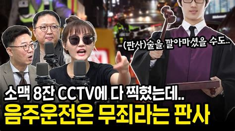 🍺소맥 벌컥벌컥 하지만 음주운전 무죄 🎥cctv 증거도 결국 무용지물인 이유 법규 순한맛 Youtube
