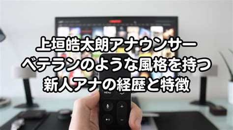 上垣皓太朗アナウンサー：ベテランのような風格を持つ新人アナの経歴と特徴 トレンドディテクティブ