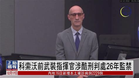 科索沃前武装指挥官涉酷刑判处26年监禁凤凰网视频凤凰网