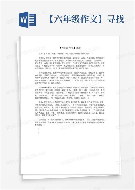 六年级作文寻找Word模板下载 编号qgbxxmeb 熊猫办公