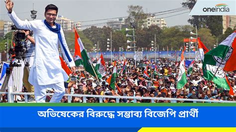 ডায়মন্ড হারবারে অভিষেক বন্দ্যোপাধ্যায়ের বিরুদ্ধে বিজেপি প্রার্থী কে