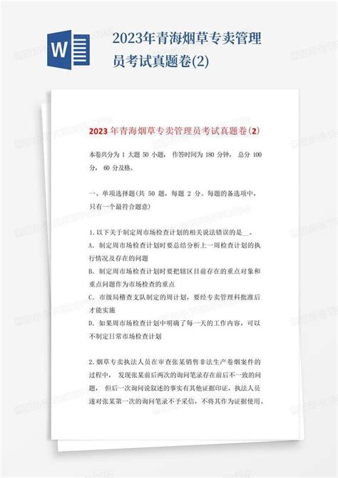 2023年青海烟草专卖管理员考试真题卷2word模板下载编号lyzvbbjw熊猫办公