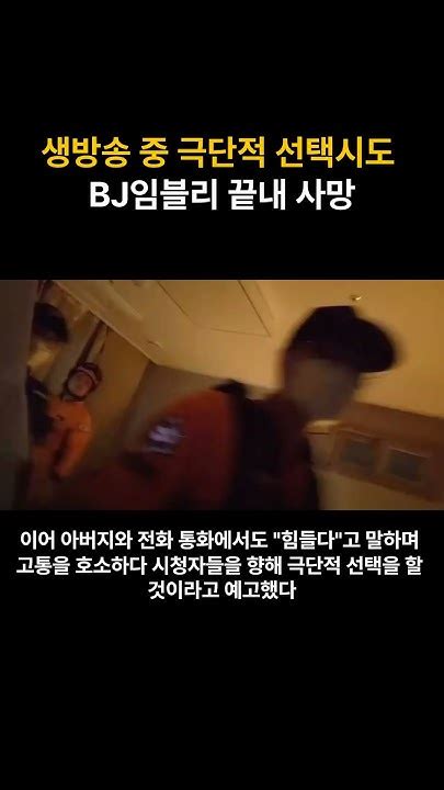 임블리 생방송 중 극단적 선택시도 끝내 사망 Youtube