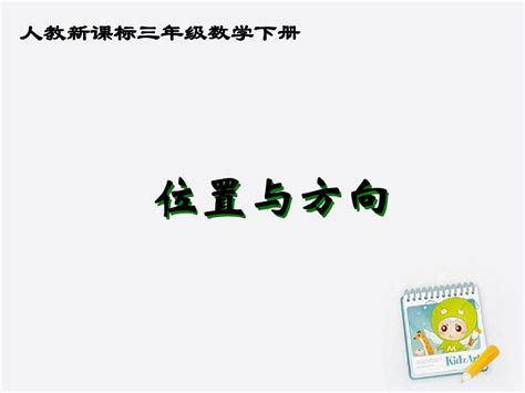 三年级数学下册 位置与方向 8课件 人教新课标版word文档在线阅读与下载无忧文档