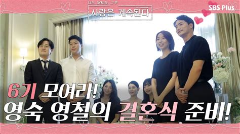 한 커플의 역사적인 그날 6기 영숙 영철의 결혼식 당일 공개ㅣ사랑은 계속된다 Ep05ㅣsbsplusㅣ매주 수요일 밤 10시