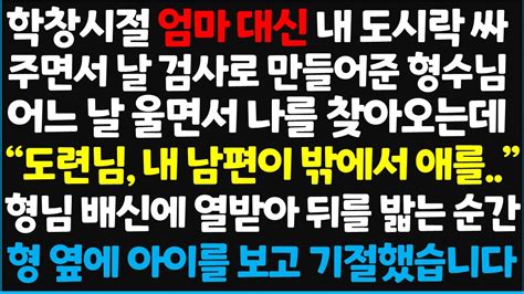 신청사연 학창시절 엄마 대신 내 도시락 싸 주면서 날 검사로 만들어준 형수님 어느 날 울면서 나를 찾아오는데 도련님 내 남편이~ 신청사연 사이다썰 사연라디오
