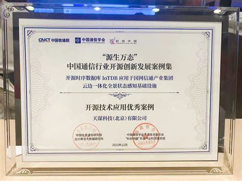 天谋科技时序数据库 iotdb 电力应用案例入选中国信通院「中国通信行业开源创新发展案例集」 墨天轮