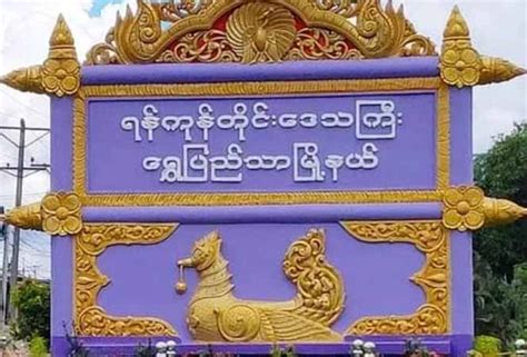 Dvb ရွှေပြည်သာတွင် လက်လုပ်ဗုံး ၂ လုံးကို စစ်တပ် ဖောက်ခွဲ