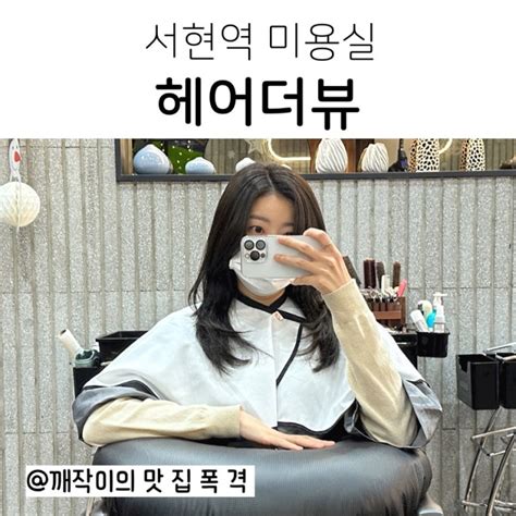 서현역미용실 톤다운 염색은 헤어스파까지 받는 헤어더뷰 서현점 네이버 블로그