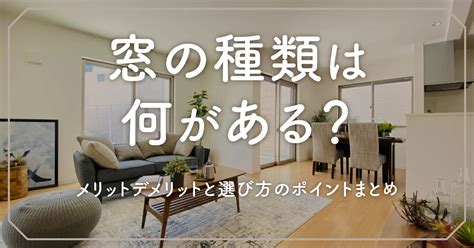 窓の種類は何がある？メリットデメリットと選び方のポイントまとめ あむはなと一条工務店の暮らし