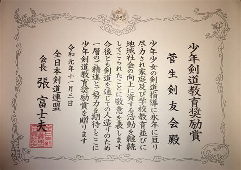 少年剣道教育奨励賞 川崎市菅生剣友会
