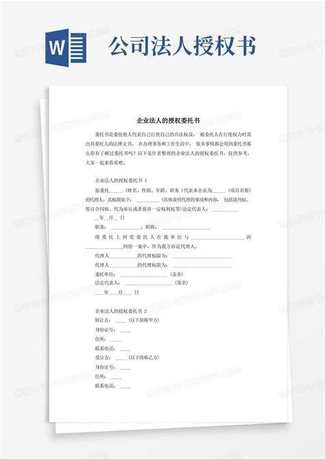 企业法人的授权委托书word模板下载编号lbxgwdxz熊猫办公