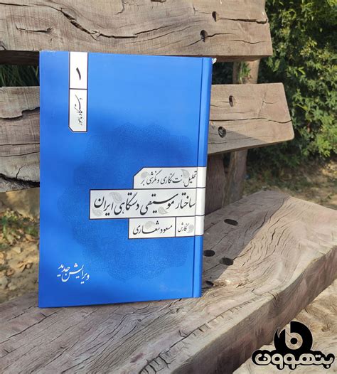 مشخصات، قیمت و خرید کتاب تحلیل نت نگاری و نگرشی ب ساختار موسیقی دستگاهی
