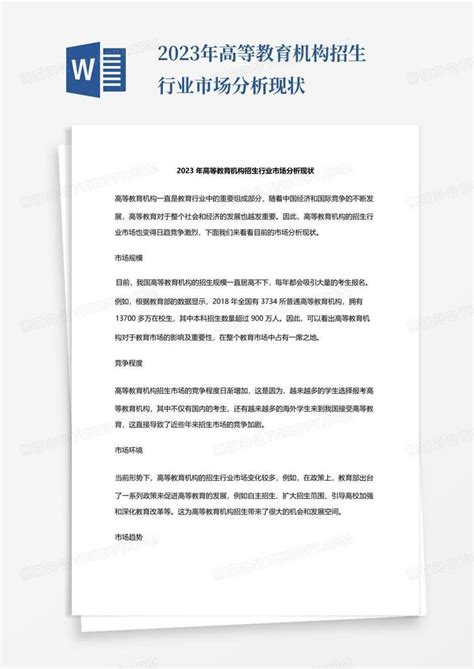 2023年高等教育机构招生行业市场分析现状word模板下载编号lxgvvwdj熊猫办公