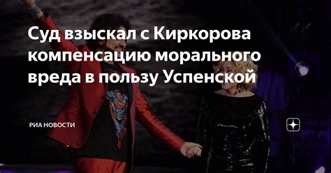 Суд взыскал с Киркорова компенсацию морального вреда в пользу Успенской