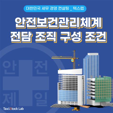 안전보건관리체계 전담 조직 구성 조건 구성인원 본사 소속 자격기준 네이버 블로그