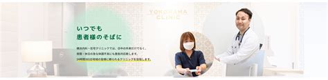 横浜市都筑区の夜間休日の往診なら横浜内科・在宅クリニック｜24時間365日対応