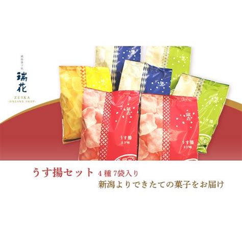 ふるさと納税 菓子 スナック 新潟県 長岡市 28 06瑞花「うす揚セット」4種7袋入り 4426917 ふるさとチョイス 通販