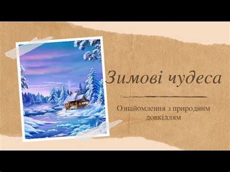 Ознайомлення з природним довкіллям Зимові чудеса YouTube