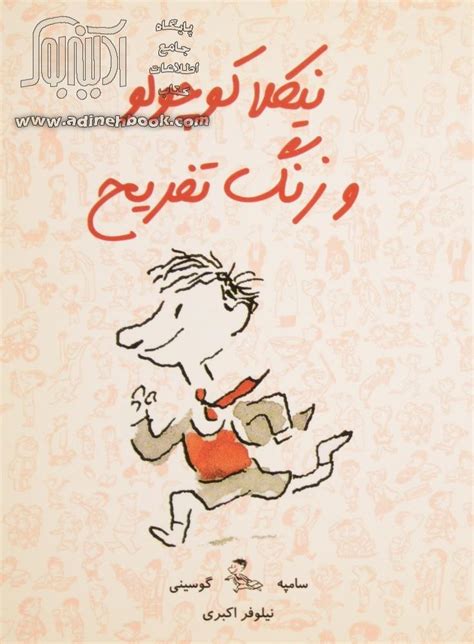 خرید کتاب نیکلا کوچولو و زنگ تفریح اثر گوسینی از نشر ایران بان