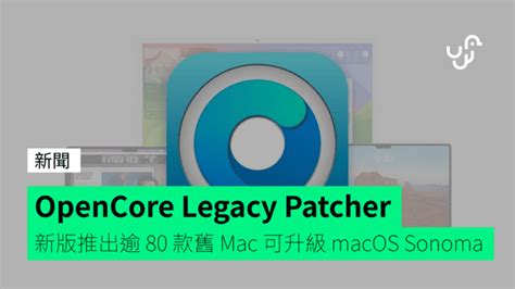 OpenCore Legacy Patcher 新版推出 逾 款舊 Mac 可升級 macOS Sonoma unwire hk 香港
