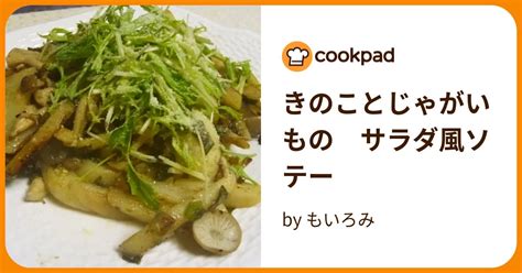 きのことじゃがいもの サラダ風ソテー By もいろみ 【クックパッド】 簡単おいしいみんなのレシピが396万品