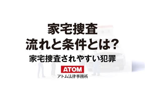 家宅捜査を受ける条件と流れアトム弁護士相談