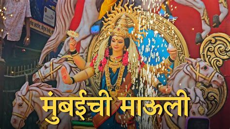 Mumbaichi Mauli 2024 Aagman Mumbaichi Mauli Song Youtube