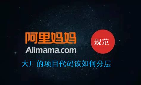 阿里规范：大厂的项目代码该如何分层？ 知乎