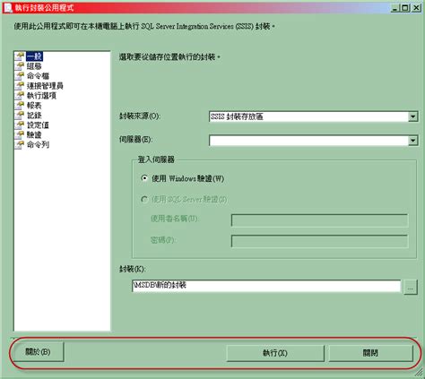 德瑞克：sql server 學習筆記 ssis 版本：sql server 2008 sp1 ，用來執行封裝的「執行封裝公用程式
