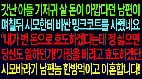 【사연열차①】갓난 아들 기저귀 살 돈이 아깝다던 남편이 시모한테 비싼 밍크코트를 사줬네요가정을 버리고 효도하겠단 시모바라기