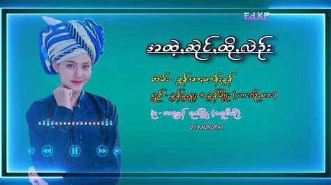 [ငေါဝ်းသꩻချင်ꩻတသာꩻဩ] တဲမ်း ခွန်အာႏမာန်ႏခွန် ရွစ် ခွန်ခွꩻရျူႏ ခွန်မျိုး Youtube