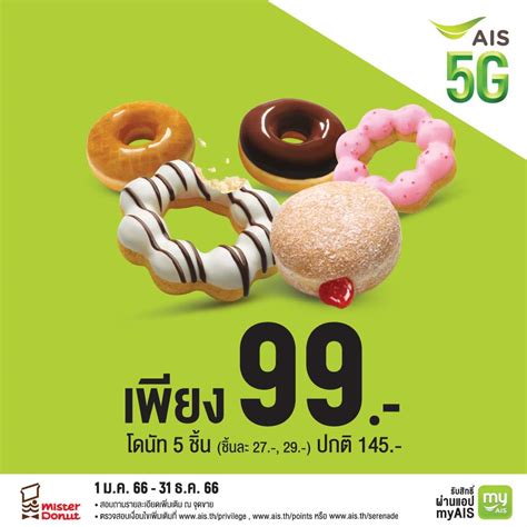 รวมโปรโมชั่น มิสเตอร์ โดนัท วันนี้ 04 12 2566