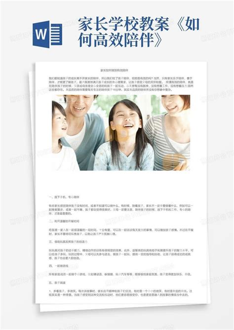 家长如何做到有效陪伴word模板下载熊猫办公