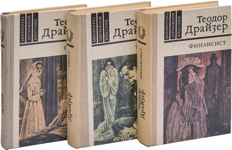 Трилогия желания (комплект из 3 книг) | Драйзер Теодор - купить с ...