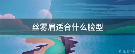 丝雾眉适合什么脸型 业百科
