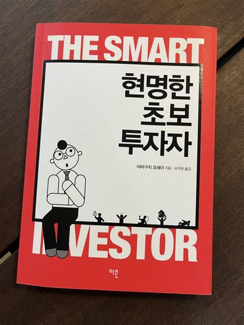 독서기록 현명한 초보 투자자 네이버 블로그