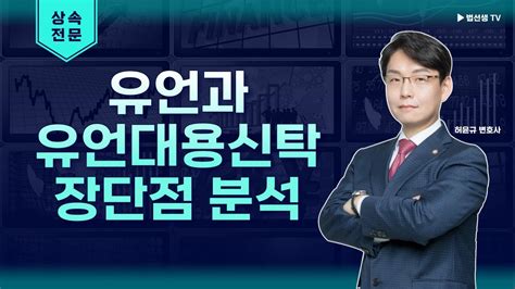 유언과 유언대용신탁 어떻게 다를까차이점과 장단점 분석 Youtube
