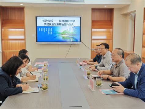 长沙学院与长郡湘府中学签订“优质生源基地”共建协议 长沙学院计算机科学与工程学院