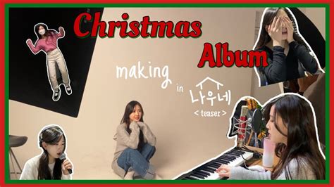 🎄나우네 캐롤 완성기🎄 Teaser 캐롤 만들다가 죽을 뻔한 썰 푼다 12월 13일 6시 캐롤 앨범 발매 ️