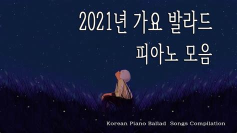 피아노로 듣는 발라드 인기가요 🍇 가요드라마영화 피아노 연주곡 듣기편한 힐링 피아노 연주곡모음 3 Youtube Music