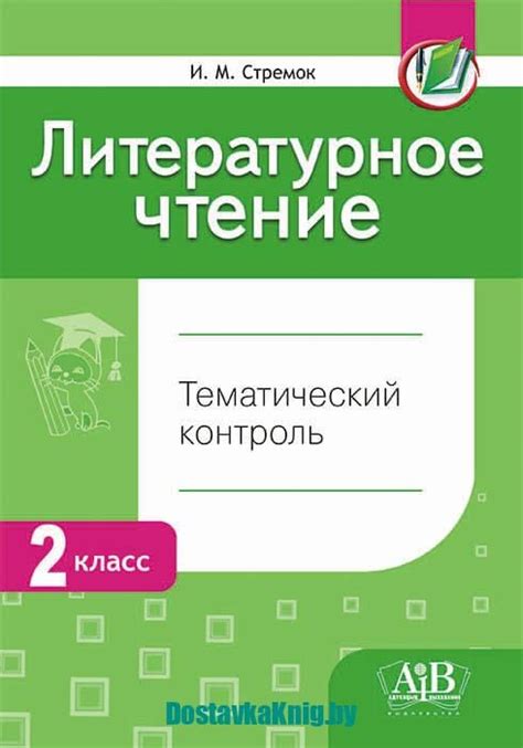 Литературное чтение 2 класс Тематический контроль