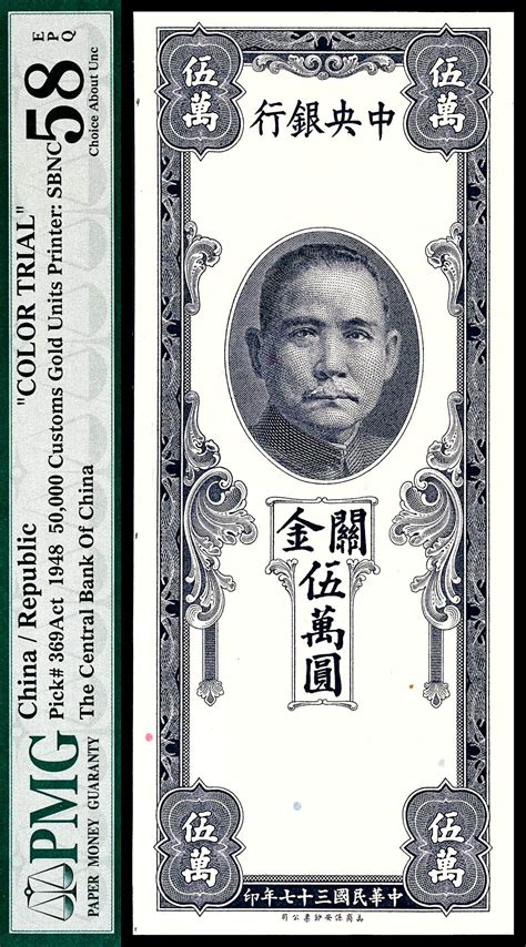 民国三十七年（1948年），中央银行关金五万圆 正面 杭州宜和2023年秋拍 纸钞首席收藏网