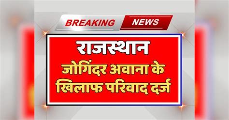 Rajasthan Election 2023 Complaint Filed Against Congress Candidate
