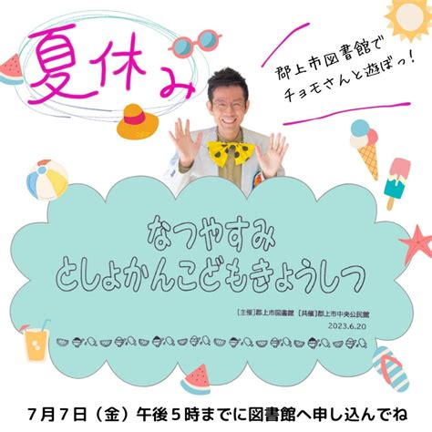 2023810 岐阜郡上 なつやすみ としょかんこどもきょうしつ「ボードゲームであそぼう」開催します チョモランマ山下
